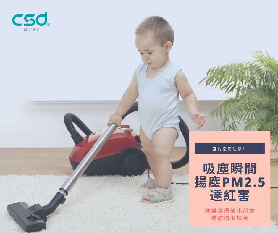室內空污注意！ 吸塵瞬間揚塵PM2.5達紅害 - 中國衛生材料